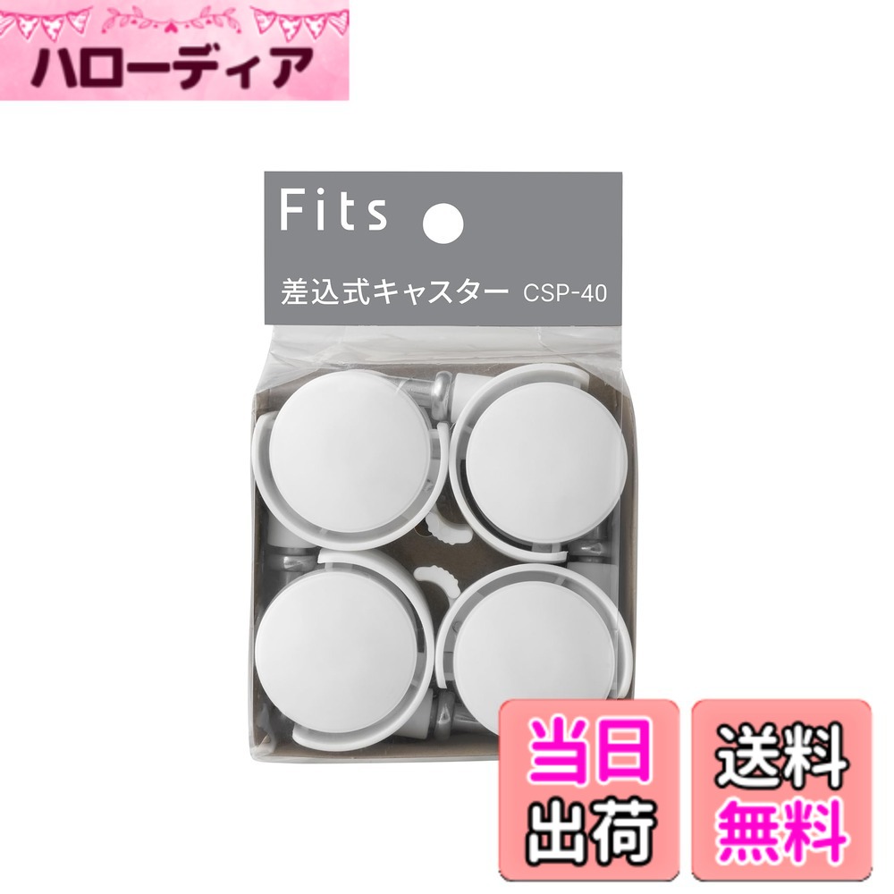 商品情報 商品の説明 商品紹介 差し込むだけで簡単に取り付けられるキャスター。お掃除の時や衣替えの時など、キャスターを設置することで移動が楽々。 【対応商品】 ・フィッツFC40シリーズ ・フィッツケース クローゼット収納サイズ(奥行53c...