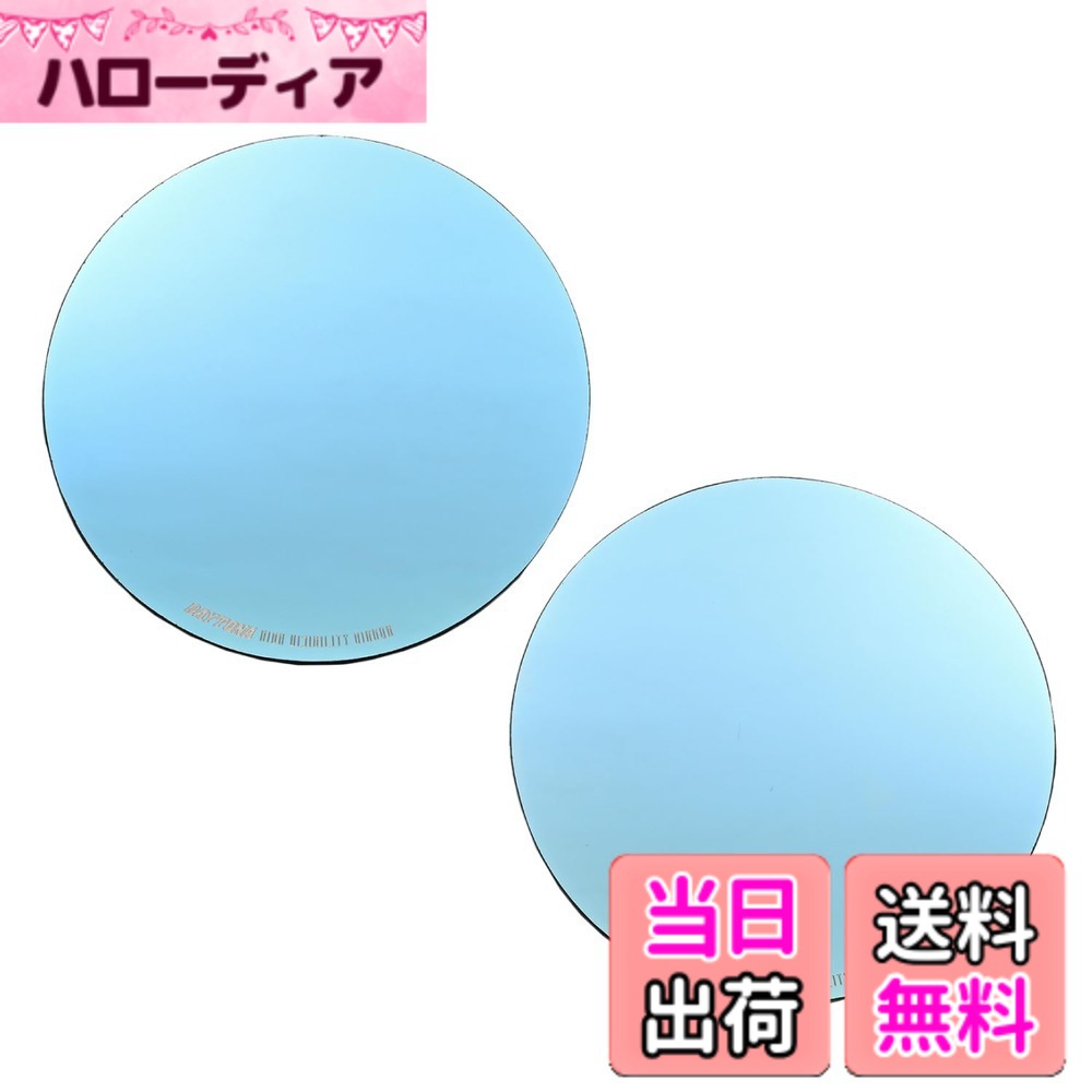 商品情報商品の説明貼るだけで視界が広く、見やすいハイビジミラー。 純正よりも視界が広がる曲率R1000の広角ミラーで後方の死角を減らします。 防眩効果のあるブルーミラーを採用し、ヘッドライトによる眩しさを軽減。 純正ミラーに貼り付けるだけな...