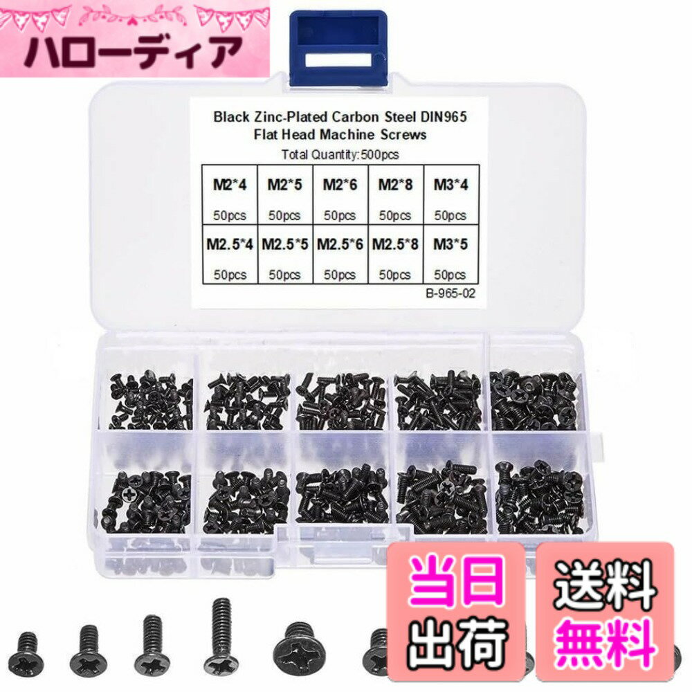 商品情報商品の説明主な仕様 【ねじサイズ】M2*4mm、M2*5mm、M2*6mm、M2*8mm、M3*4mm、M2.5*4mm、M2.5*5mm、M2.5*6mm、M2.5*8mm、M3*5mmbr【入り数】 合計500個入り（各サイズ5...