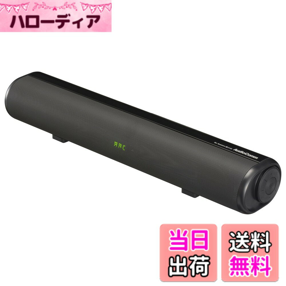 商品情報商品の説明【 特 長 】 ● ボタンひとつで3Dバーチャルサラウンド。テレビはもちろん、身近な音源が臨場感あふれる立体サウンドに。 ● Bluetooth、HDMI（ARC）、AUX-IN、光デジタルなど多彩な接続方式 ● フルレン...