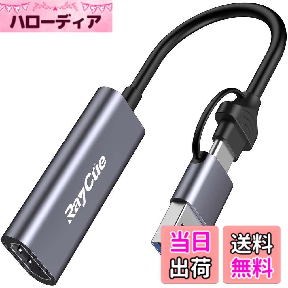 商品情報商品の説明主な仕様 【HDMIビデオキャプチャーボードの高信頼性】RayCue製品はアメリカ、ヨーロッパだけでなくアジアの多くの国の利用者に愛用されています。想像以上の高コスパ、高性能製品をご提供しています。HDMI出力の映像をパソ...