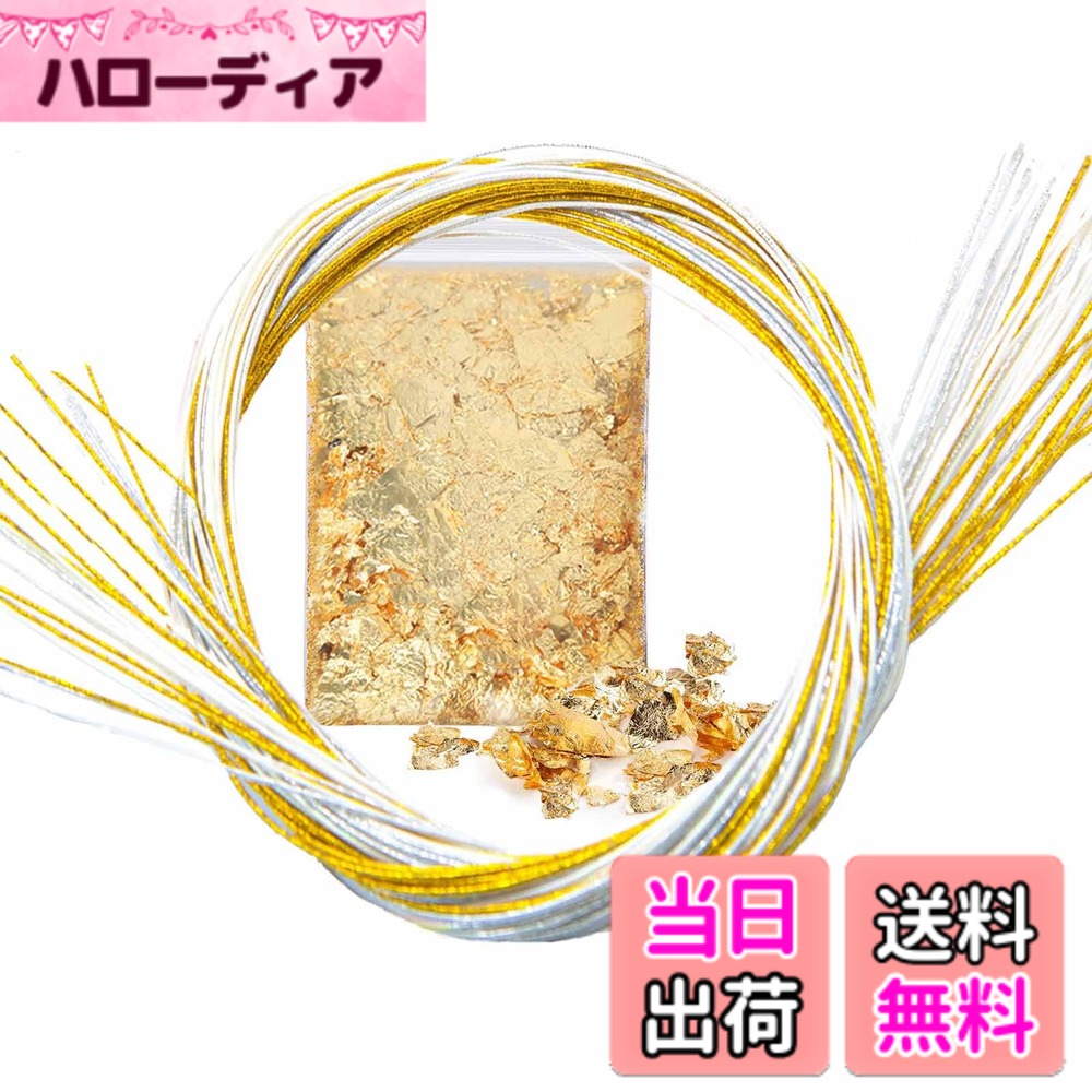 商品情報商品の説明主な仕様 内容を含む：金箔3g 水引金・銀2種類(90cm)x15本…計30本日本の結婚式や成人式では、髪飾りとして金箔や水引がよく使われます。金箔紙は本物の金ではなく、それらは模造金箔素材であり、銅と亜鉛の合金になります...