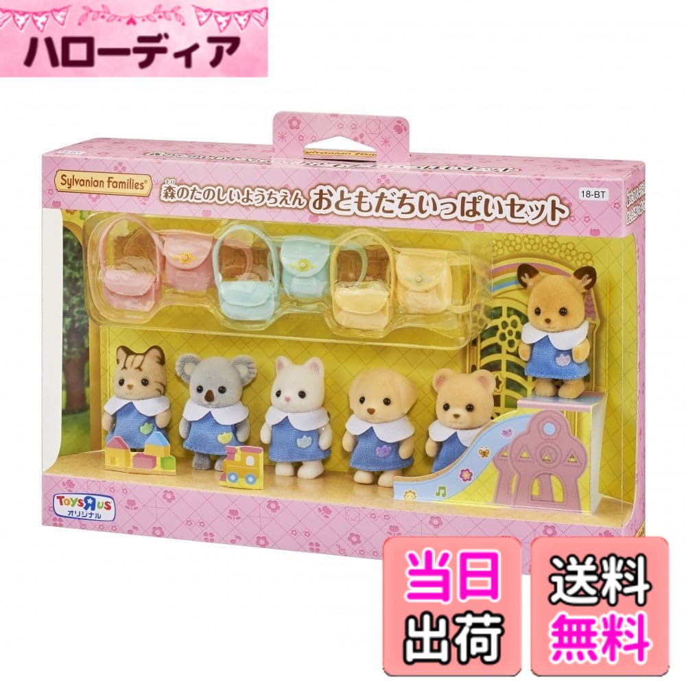 商品情報 商品の説明 主な仕様 # 【送料無料】トイザらス限定 シルバニアファミリー 森のたのしいようちえん おともだちいっぱいセット お子様の成長や遊びのお悩みを解消する「シルバニアファミリー 森のたのしいようちえん おともだちいっぱいセ...