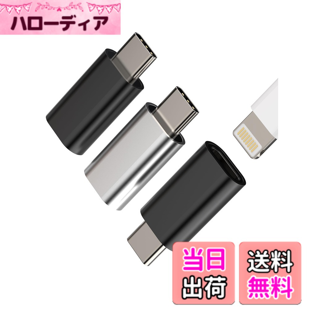 商品情報商品の説明ライトニング メス Typec オス プラグ アダプター (3個セット)対応Apple iPhone15 Pro Max 対応iPad Lightning USB C 充電器 コネクタ タイプc 変換アダプタ アップル あ...