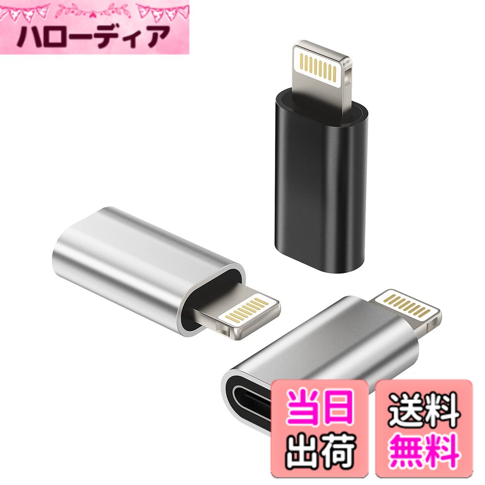 商品情報 商品の説明 Typec Lightning 変換アダプタ(3個セット)タイプc メス ライトニング オス プラグ アダプター usb c 充電器 コネクタ Thunderbolt 4 たいぷc ケーブル アップル スマホ あだぷた...