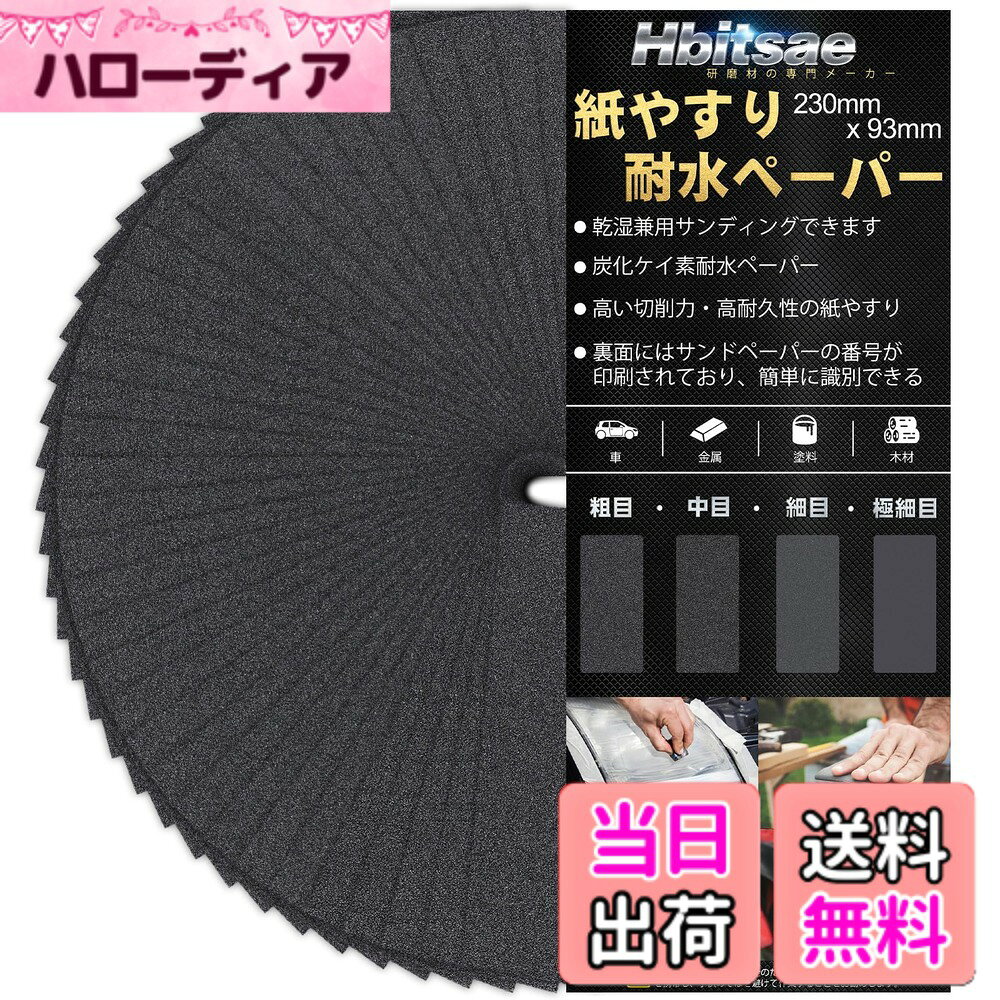 商品情報 商品の説明 主な仕様 耐水ペーパー セット 120番号、230mm×93mmのサンドペーパーが36枚入っており、数字が小さいほど表面が粗く、数字が大きいほど表面が細かくなりますbrこのサンドペーパーは高品質の炭化ケイ素研磨材ででき...