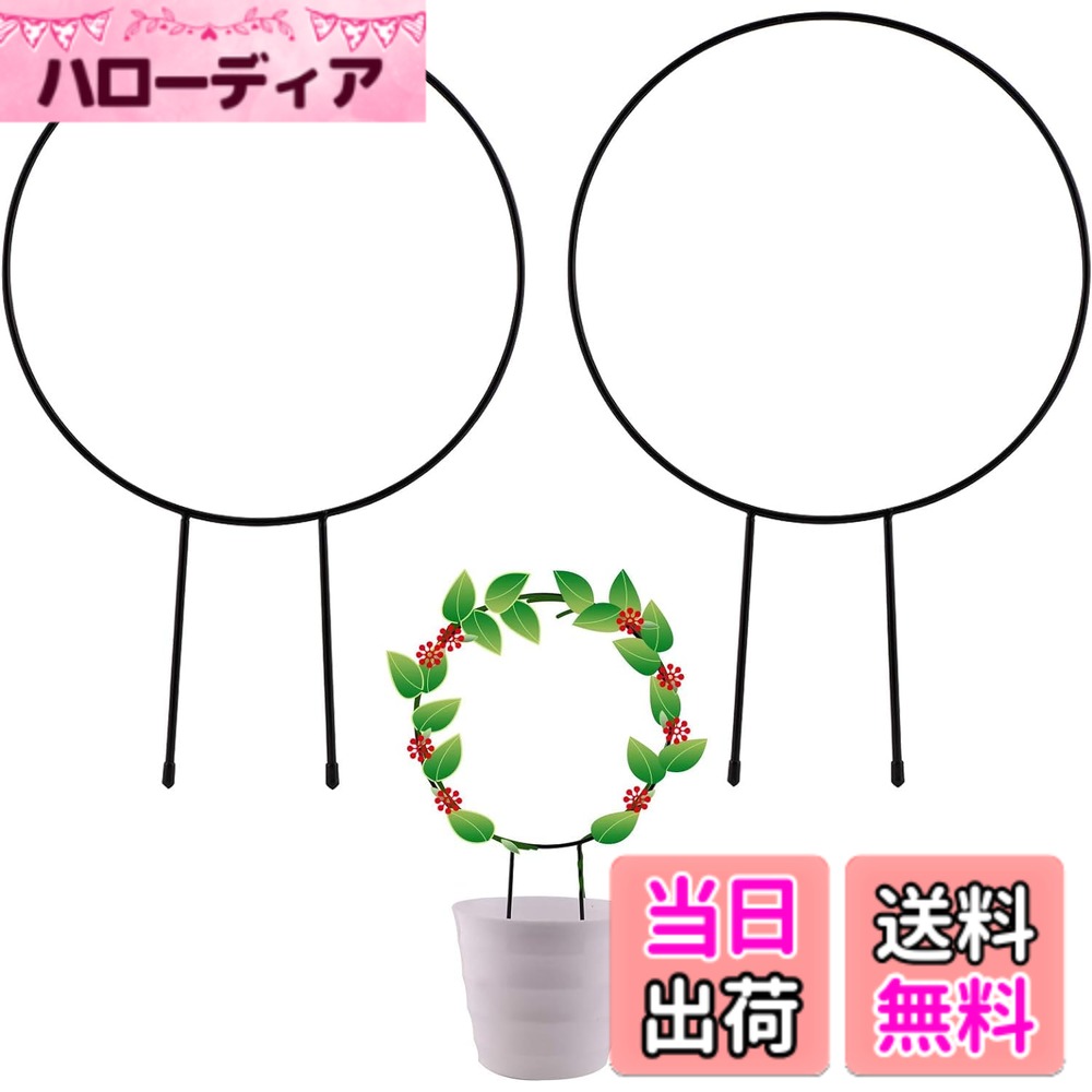 商品情報商品の説明商品の説明 【商品仕様】 素材：鉄 サイズ：幅23*高さ34cm セット内容：2個セット 【ご利用方法】 庭園、ペランターでの花、野菜、果物の栽培や養成。植物の苗を中心にその底部分を土に差し入れて、誘引装置の下の部分を土壌...