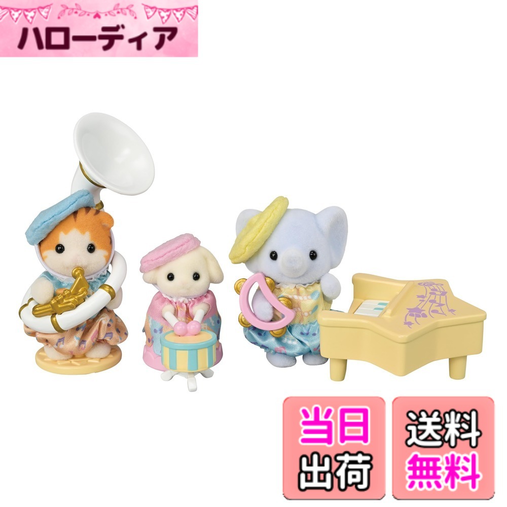 商品情報商品の説明商品紹介 *ほいくえんの発表会がテーマの赤ちゃん3にんと楽しい楽器のセットです。 *赤ちゃんたちはポップでかわいい音楽隊の衣装を着ています。 *輪っかの形のスーザフォンは人形に持たせて遊べます。星形のピアノは鍵盤が動きます...