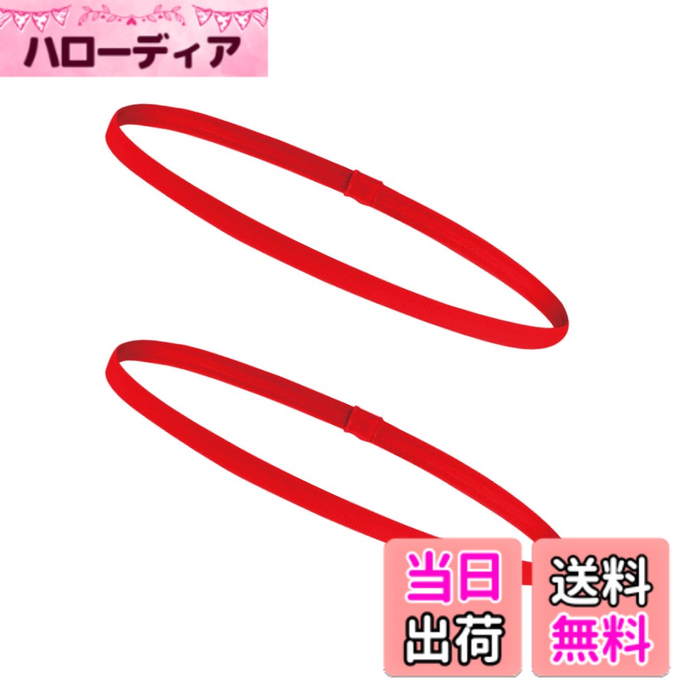 商品情報商品の説明主な仕様 細身のスポーツ用ヘアバンドです。汗止めや髪留めとして便利なスリムなヘアバンド。11色からお選びください。吸汗速乾・抗菌・防臭なのでスポーツなどで汗が垂れるのを止めるのに役立ちます。またスポーツ中に髪が乱れることな...