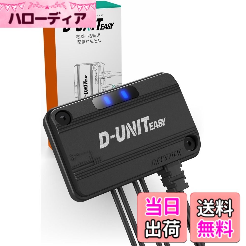 商品情報商品の説明バッテリーからアクセサリー電源をスマートに取り出せる電源ユニット。 ETC、USB、ホットグリップ、後付けメーター、ドライブレコーダーなど、取り出しを1か所にまとめることにより、煩雑な配線もすっきり。 配線は、配線被覆を剥...