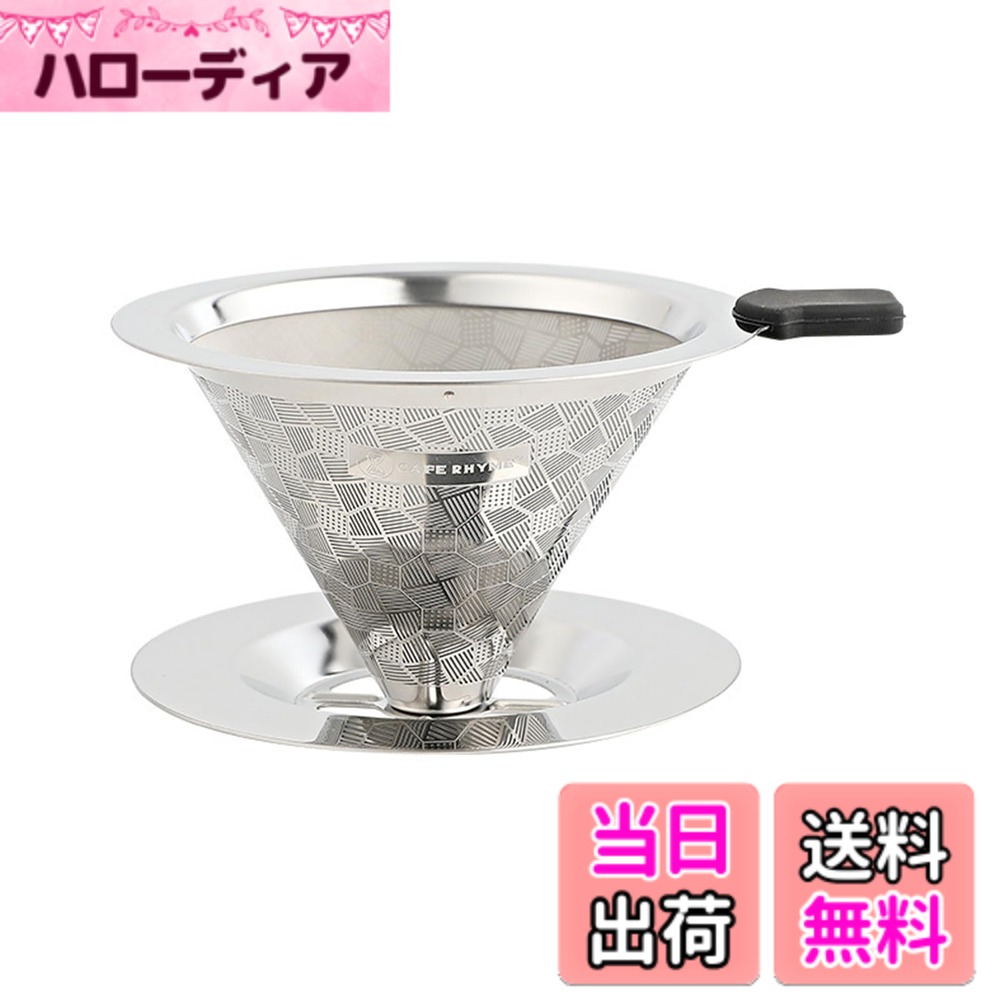 商品情報商品の説明主な仕様 【材質】本体：ステンレス鋼 取手：シリコンゴム【商品サイズ】上部径11.5cm 全幅13.5cm 高さ8cm 下部径9cm【商品重量】約90gbr【ペーパーレス】ペーパーフィルターと違いコーヒー独自のオイルを吸収...