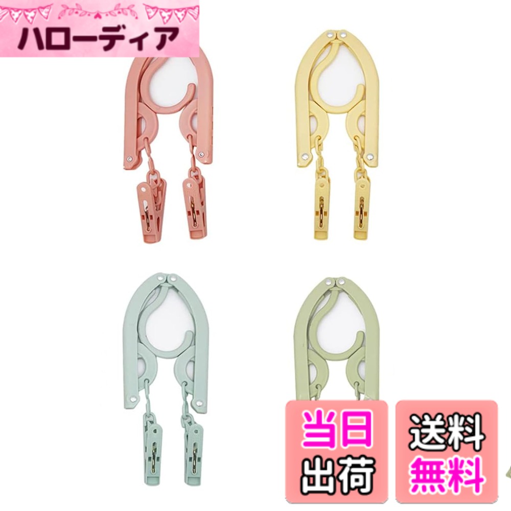 商品情報商品の説明【商品詳細】折りたたみハンガー4つ。緑、黄色、青、ピンク（各色1個）。クリップ8個、取り外し可能なクリップ付き。 【高品質材料】高品質のPPプラスチックとステンレスネジを使用し、耐久性と防錆性に優れ、長期使用できることもポ...