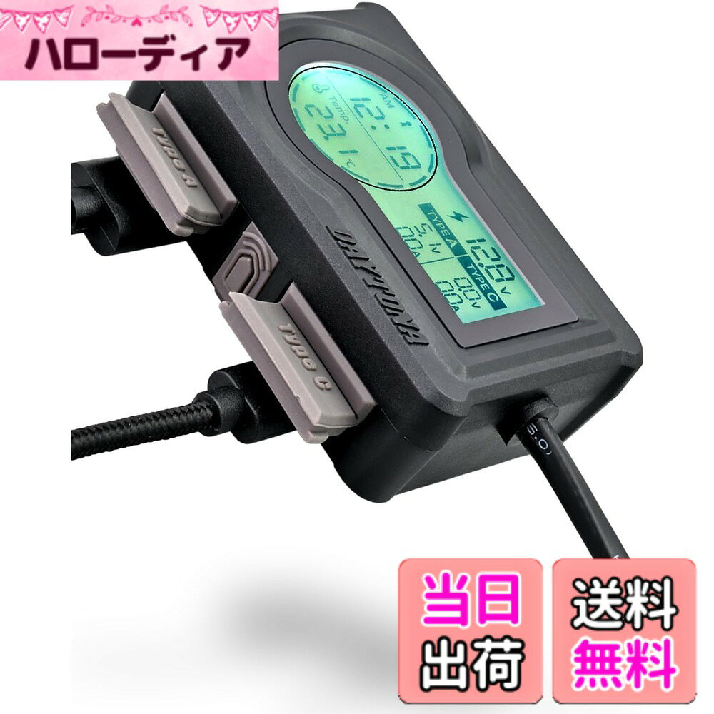 商品情報商品の説明急速充電をしながら、電圧、時計、気温が確認できるUSB電源。 複数機能をLCDモニターに集約。個別に装備すると乱雑になりがちな装備を1台に集約することでスマートに収めることが出来ます。 見やすいデジタル表示で、電波時計/気...