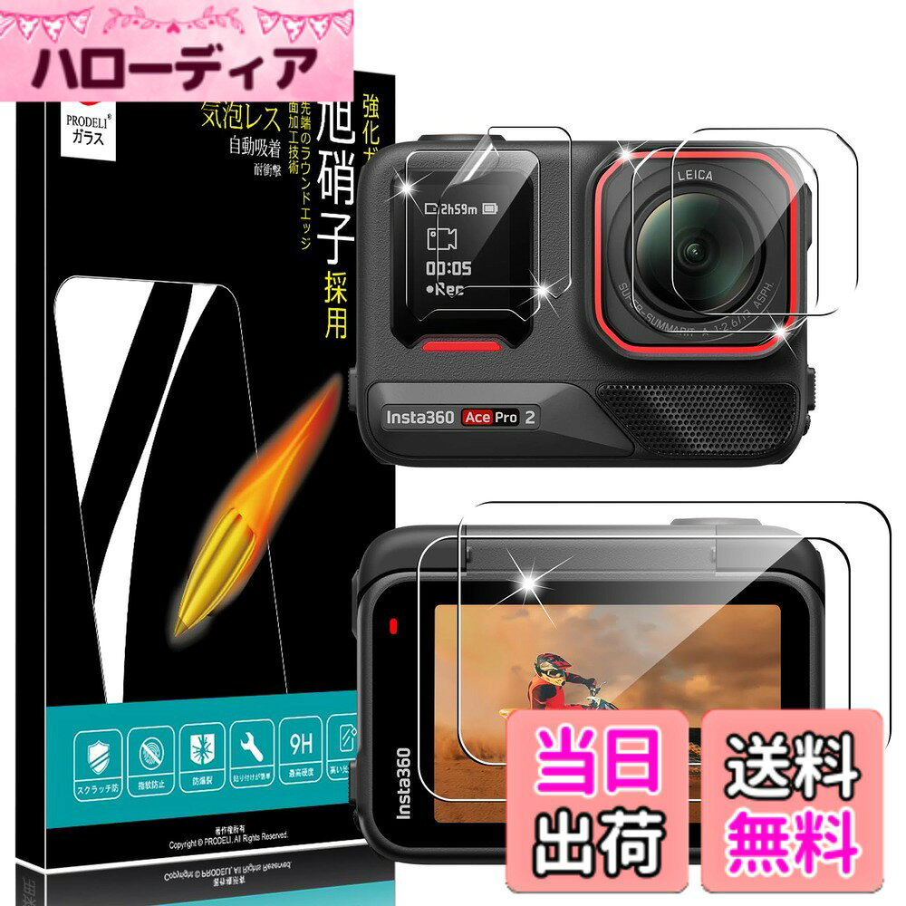 商品情報 商品の説明 主な仕様 【対応機種】For Insta360 Ace Pro 2 専用です。パッケージ内容：ディスプレイフイルム(ガラス)×2+レンズフイルム(ガラス)×2+フロントスクリ-ンフイルム(★PET)×2。★ご注意：小さ...