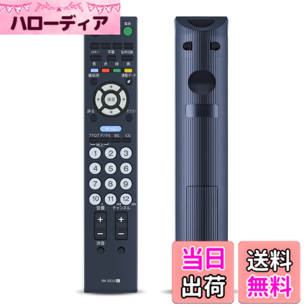 商品情報 商品の説明 主な仕様 【簡易リモコン】本製品は、SONY製リモコンの紛失や無反応（無効）などの故障による交換品、代替品、予備品としてご使用いただけます。 電池と説明書は付属していません。 リモコンの設定方法は、テレビの説明書を参照...