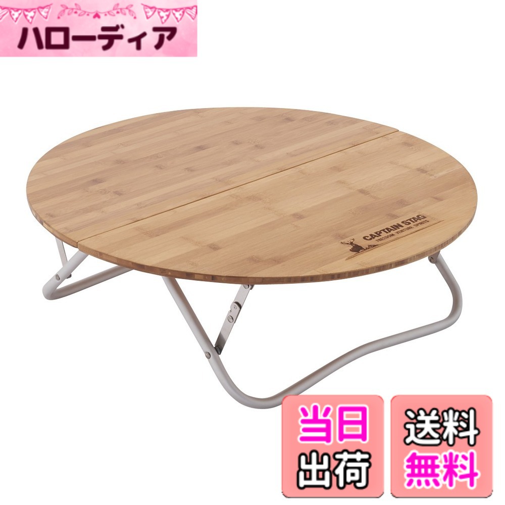 商品情報商品の説明商品紹介 ロースタイルのキャンプに最適な質感のいいラウンドテーブル。 丈夫な竹の集成材を使用。 テント内や行楽のテーブルとしても重宝します。 ・収納に便利な折りたたみ式 ・持ち運びに便利な専用カバー付き ・天板を固定できる...