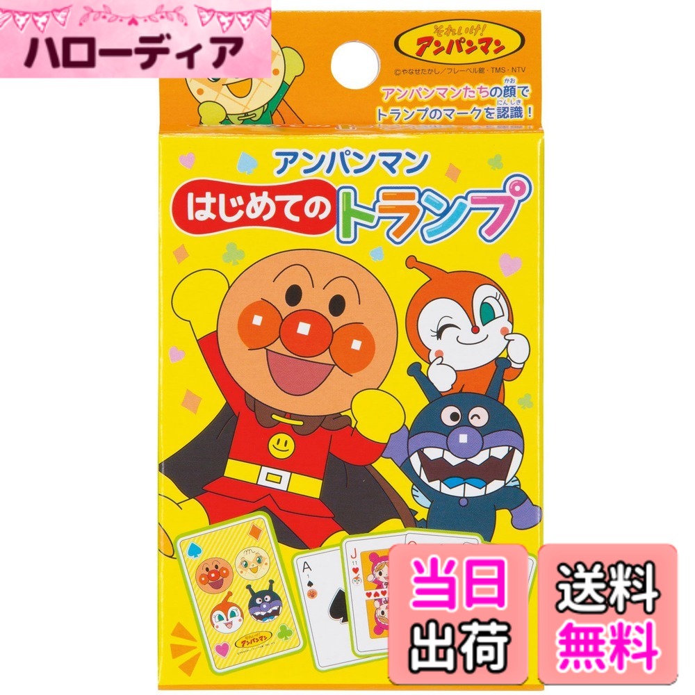 商品情報 商品の説明 アンパンマンとなかまたちがいっぱいのトランプです! すべての札に可愛いイラストが入っています。 オリジナルの描き下ろしイラストが多数! よく似たカードがいっぱいで、マークを覚えづらくても アンパンマンたちの顔が入ってい...
