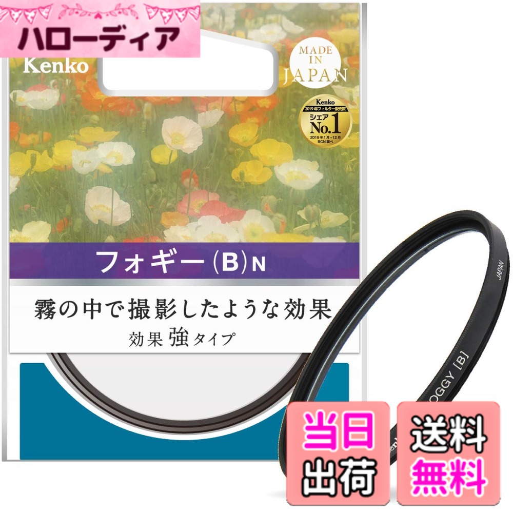 商品情報商品の説明商品紹介 「フォギー N」は、使用することで天気に関わらず霧(Fog)の中で撮影したような雰囲気を表現できるソフトフィルターです。微細なフィルターガラスの表面加工を施すことで、広角から望遠まで焦点距離に関わらず使用すること...