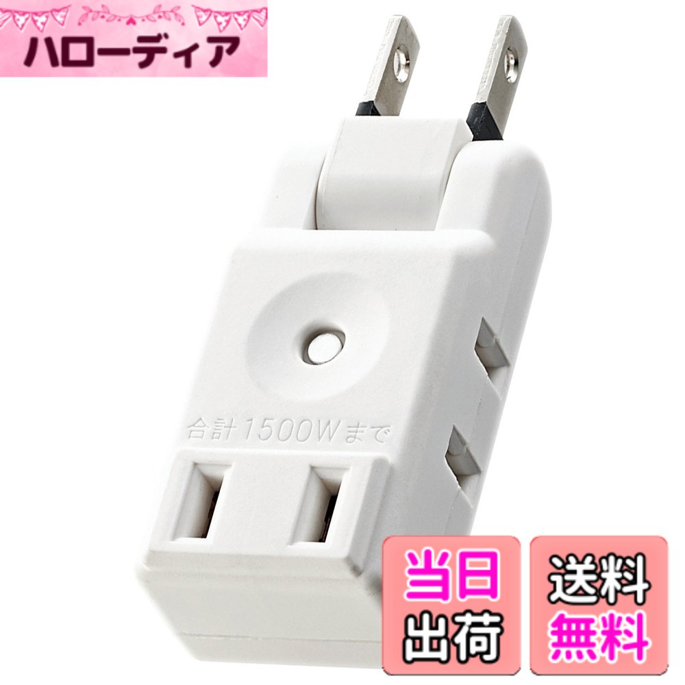 商品情報商品の説明【 仕様 】 ■本体差込口形状:2ピン ■本体差込口個数:3個口 ■プラグ仕様:2ピン ■3ピン→2ピン変換アダプタ付属:x ■コード長:x ■定格:125V・15A・1500W ■スイッチ:x ■雷ガード:x ■ほこりシ...