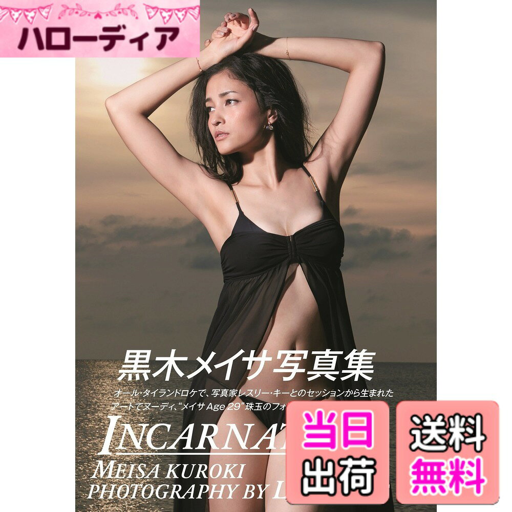 商品情報商品の説明二十代の最後に、黒木メイサにしか表現できない アートでヌーディな究極の美。 オール・タイランドロケを敢行、 写真家・レスリー・キーとのセッションから生まれた珠玉の写真集。 女優として、母として、一人の女性として進化し続ける...