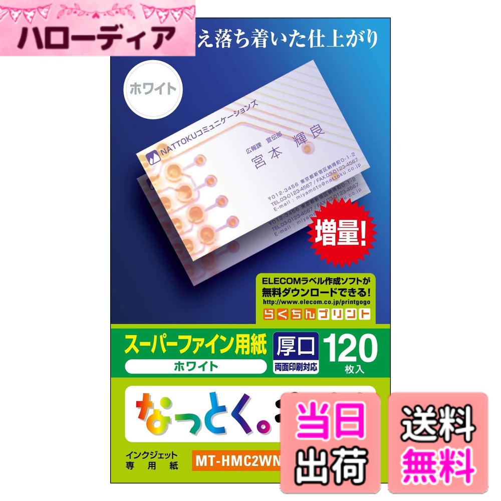 商品情報商品の説明■印字面は両面塗工仕様で、デジカメ画像などの写真付き名刺の作成に適します ■名刺サイズにカットされたカット紙名刺です。プリンターにそのまま差し込んで印刷できます ■インクジェットプリンタ専用紙(ホワイト) ■紙厚(厚手)2...