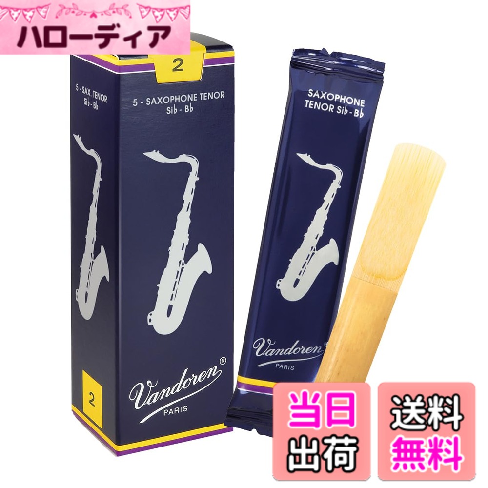 商品情報商品の説明トラディショナル(Traditional)。長年にわたって高い評価を得ている一番幅広く使われているリードで、どんなスタイルの音楽にも合います。主な特質は、全音域にわたりレスポンスが素晴らしく、最高音のピアニッシモでのアタッ...