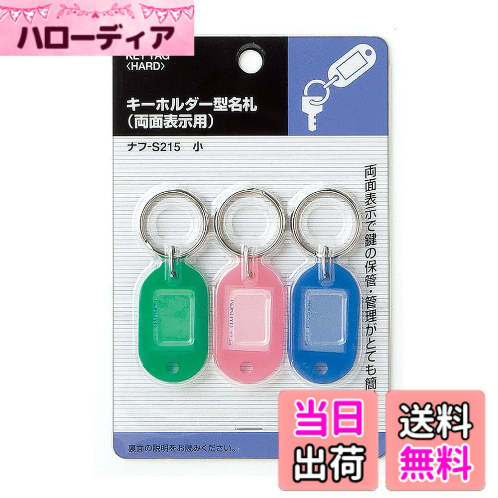 商品情報商品の説明●キーホルダー型名札。●スライドパック入り主な仕様 仕様/ナフ-215の青・緑・ピンクを各1枚カード寸法/42・17
