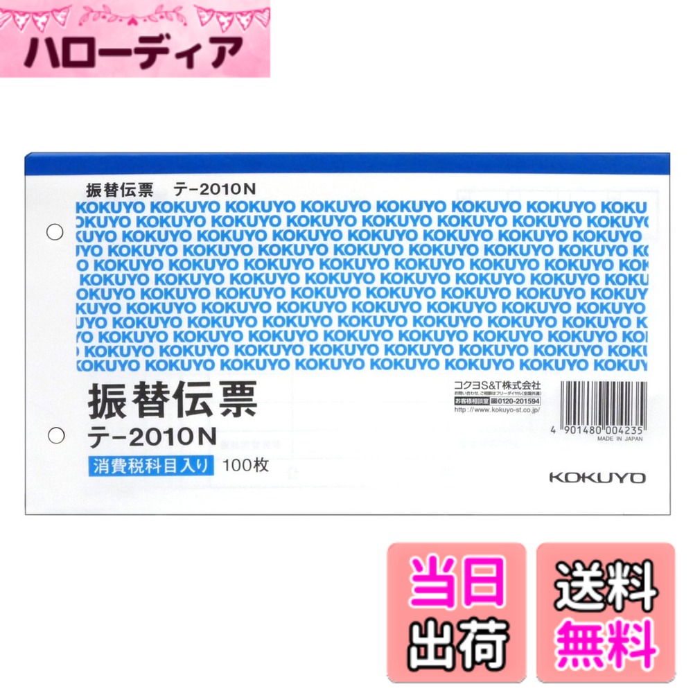 商品情報 商品の説明 ●仮受・仮払消費税等表示欄付。●60mmピッチ穴付きです。。。 主な仕様 品番：テ-2010 # 【送料無料】振替伝票 テ-2010 仕事や教育機関などで利用される振替伝票は、書類管理の効率化に欠かせない存在です。特に...
