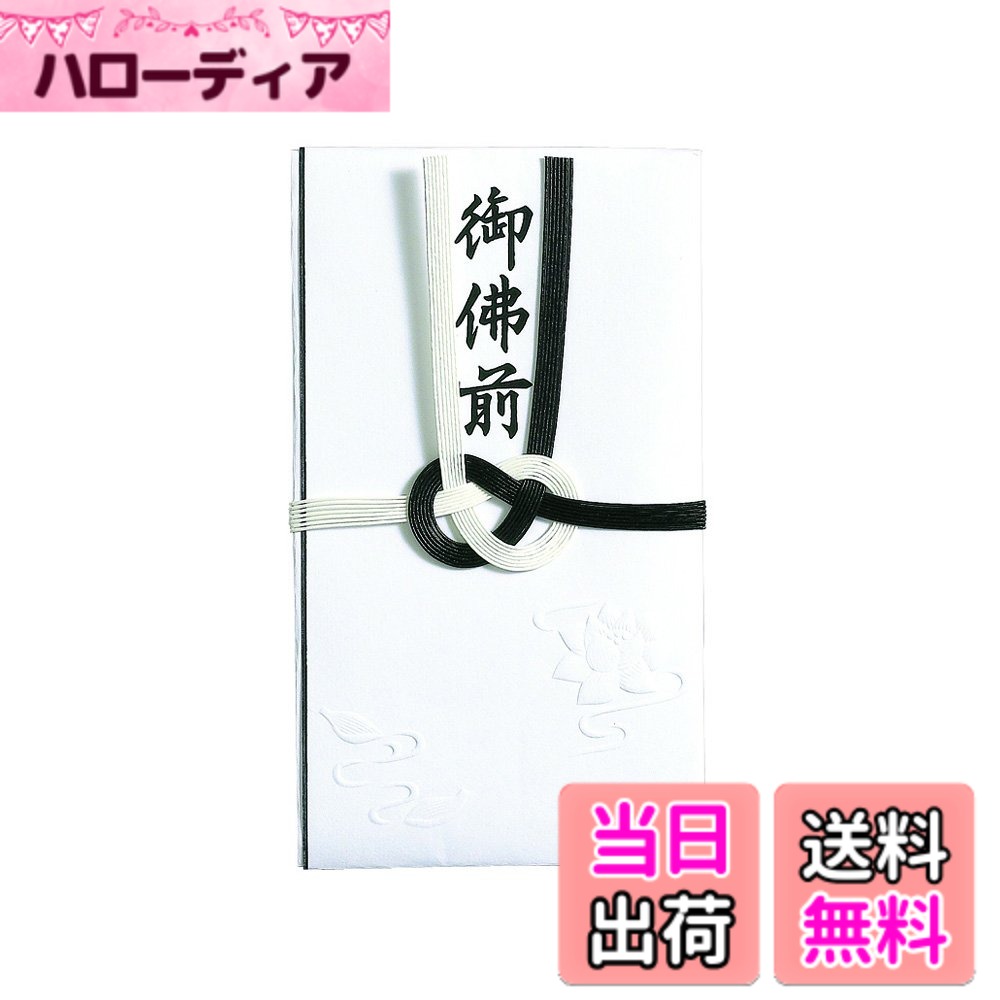 商品情報商品の説明仏式法要・法事の金包みとしてご利用頂けます。蓮葉が金封本体に型押しされたタイプです。 「御佛前」が墨色で印刷されています。一般的に49日から「御佛前」を使用します。中袋付。主な仕様 重量:18gbr中袋付