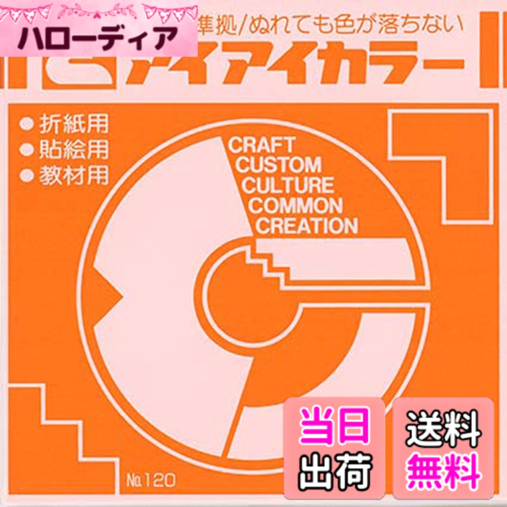 商品情報商品の説明アイアイカラー使用の単色おりがみ100枚セット。「単色のまとめ買いをしたい! 」「学校教材で安全なおりがみを使いたい! 」といった方におすすめ。 エヒメ紙工のアイアイカラーは、学校教材にも使用される安全・高品質なおりがみ。...