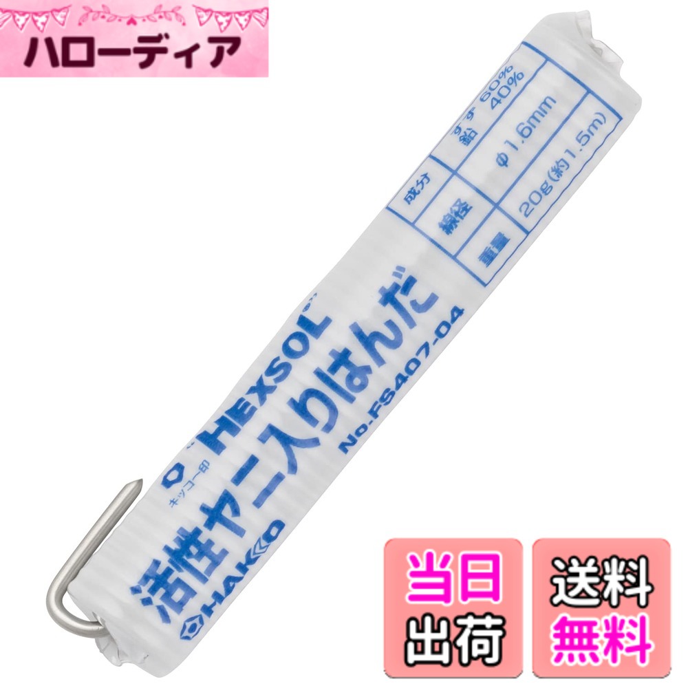商品情報商品の説明商品紹介 融点が低く、はんだの流動性が良いすず・鉛はんだ。 ●すず・鉛はんだ ●少量はんだ主な仕様 成分:すず60%/鉛40%線径:Φ1.6mmbr内容量:20gbr端子・大型部品用