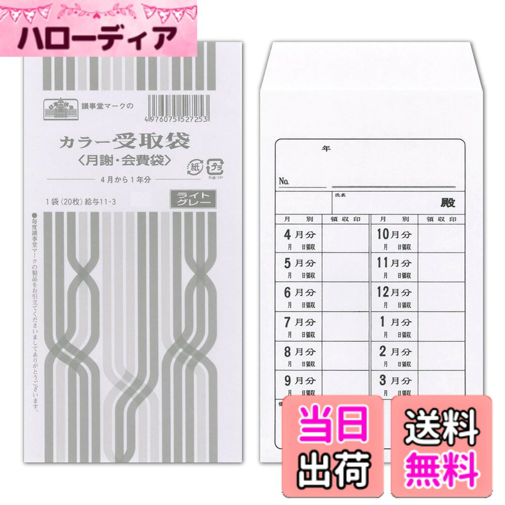 商品情報商品の説明ライトグレー色カラータイプの月謝袋です 学年毎、グループ毎に月謝袋を色分けすると便利です 4月からの1年分の月表示付きです ライトグレー色・12か月分・角8・30枚入り主な仕様 角8x20枚