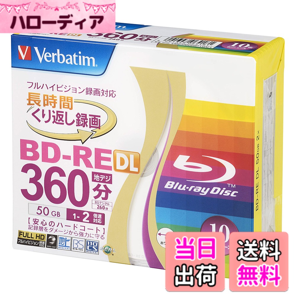 商品情報商品の説明くり返し録画用ブルーレイディスクBD-RE DL/1-2倍速記録対応/2層50GB/インクジェットプリンタ対応/ホワイト・ディスク 保存に強く、ドライブとの優れた互換性を実現 高品質プラスチック基板と高度な成形技術がエラー...