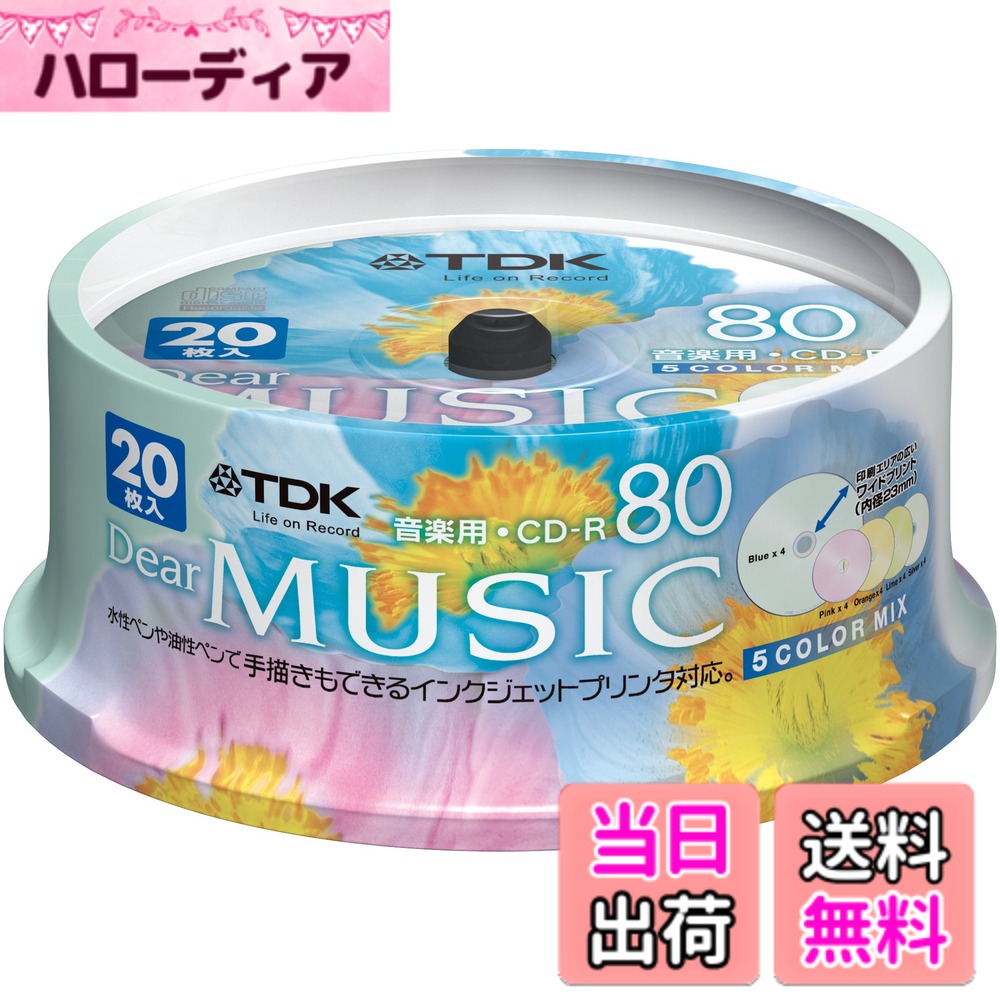 商品情報商品の説明商品紹介 シンプルで上質感あふれるカラー&デザイン、レーベル面にキレイに描ける音楽用CD-R「Dear MUSIC」。 水性ペン、油性ペンで手描きも楽しめるインクジェットプリンタ対応レーベル。 分類/整理に便利な5色カラー...