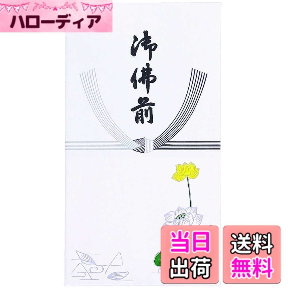 商品情報商品の説明仏式の弔事全般の金包みとしてご利用頂ける封筒タイプの万円袋です。蓮葉の印刷がされています。「御霊前」の文字が墨色で印刷されています。仏式では49日を境に霊が仏になるとされており、一般的に49日から「御佛前」を使用します。裏...