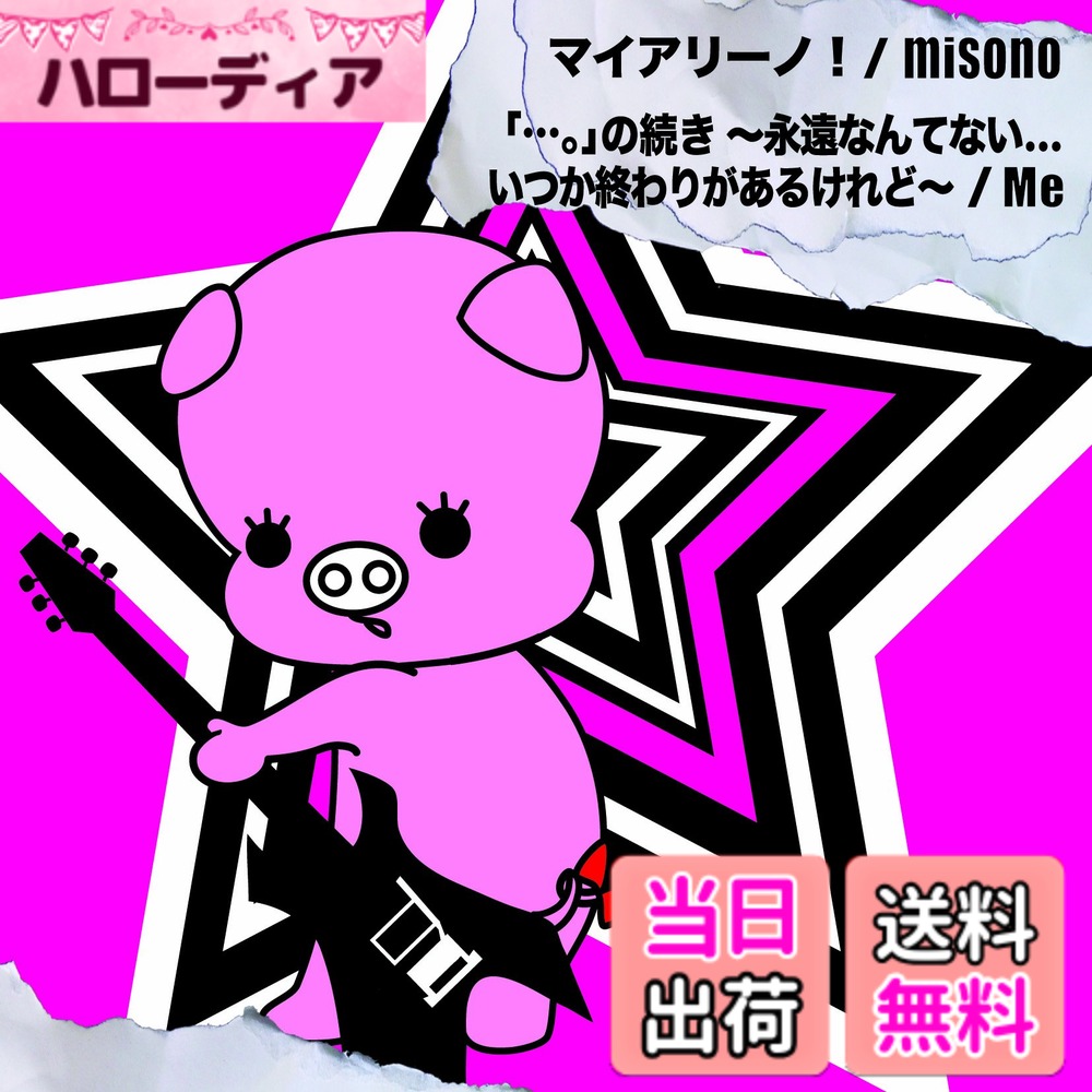 商品情報商品の説明メディア掲載レビューほか misonoとMeによるダブルAサイド・シングル。「マイアリーノ!」は人気雑貨ブランド、モノコムサのバレンタイン向けの子豚のキャラクターとのコラボレーション・ソング。「「…。」の続き ~永遠なんて...