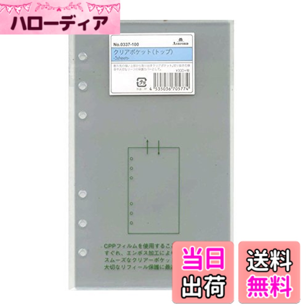 商品情報 商品の説明 旧品番は「0337-000」です。。。 主な仕様 品番：0337-100 # 【送料無料】バイブル クリアポケット 0337-100 多くの人が日常生活の中で大切な情報やアイデアを持ち運ぶ必要があります。特に仕事や勉強...