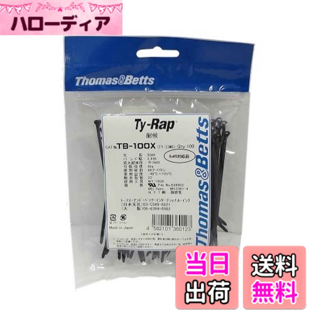 商品情報 商品の説明 主な仕様 # 【送料無料】[トーマス・アンド・ベッツ] Thomas&amp;Betts Ty-Rap TB-100X 黒 （タイラップ耐候タイプ100本入) 日常生活や仕事の中で、様々な物をまとめたり、固定したりする...