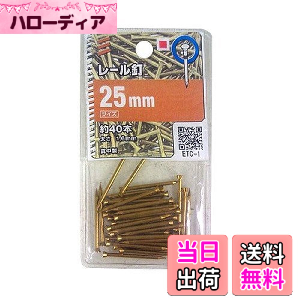 商品情報商品の説明この八幡ねじのレール釘は、釘径1.6mmで全長25mmの真鍮製で、スロテッドのラッパ頭で、一般ねじの無螺旋で、右ねじです。1本入っています。鉄道や金属製品の固定に最適です。主な仕様 高品質な真鍮素材: 耐久性と信頼性を実現...