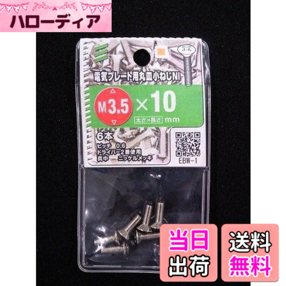 商品情報商品の説明電気プレート用の、十字穴付き丸皿頭小ねじです。材質は真鍮で、ニッケルメッキを施しています。【特長】・十字穴付きの丸皿頭小ねじです。・頭部が少し出ても安全性を損なわず、それが装飾的なアクセントにもなります。・部材に座ぐり加工...