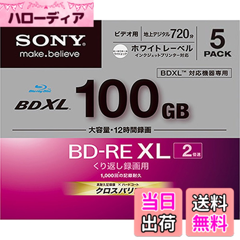 商品情報商品の説明ブルーレイがなんと100GB！しかも繰り返し記録可能なので、ハードディスクのような使い方もオススメです。 ●規格／ブルーレイディスク（録画用・書換型） ●容量／100GB ●倍速／1−2倍速 ●録画時間／520分 ●ケース...