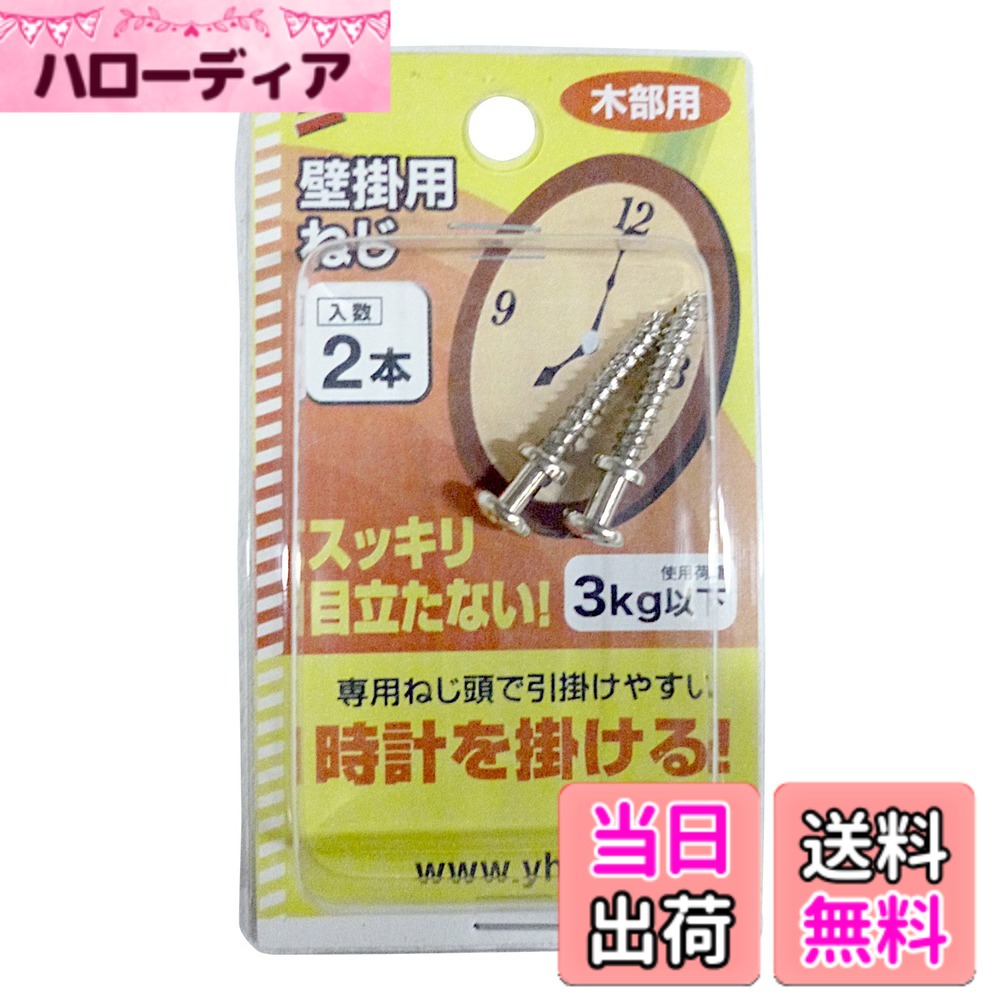 商品情報商品の説明壁に掛時計や小物を掛ける時に使用 使用荷重の目安3kg以下 木部専用ねじです 【特長】 ・専用のねじ頭で、掛時計を掛けるときに使用します。 ・ドライバーで取り付けられます。 【用途】 ・壁に掛時計や小物を掛けるときに使用し...