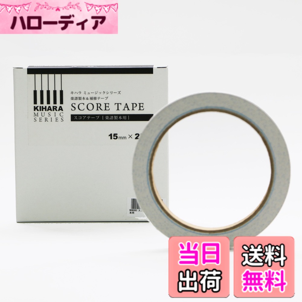 商品情報商品の説明プロのオーケストラも認めた確かな品質と使いやすさ　　複数のページのパート譜を貼り合わせたり、スコアを本の状態にまとめる為に使用するテープです。和紙のような柔らかい素材のため、製本後は楽譜を180度開くことができ、譜めくりの...