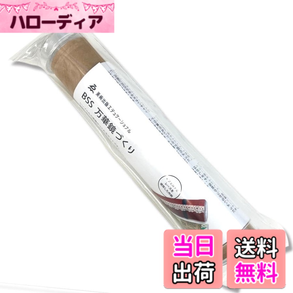 商品情報商品の説明完成サイズ：直径40x190mm セット内容：紙管1本、カップ1個、キャップ1個、のぞき穴付きキャップ1個、いろいろな形のスパンコール1袋、ミラー27x174mm3枚、ミラー用シール9枚、説明書1枚 シンプルな万華鏡セット...