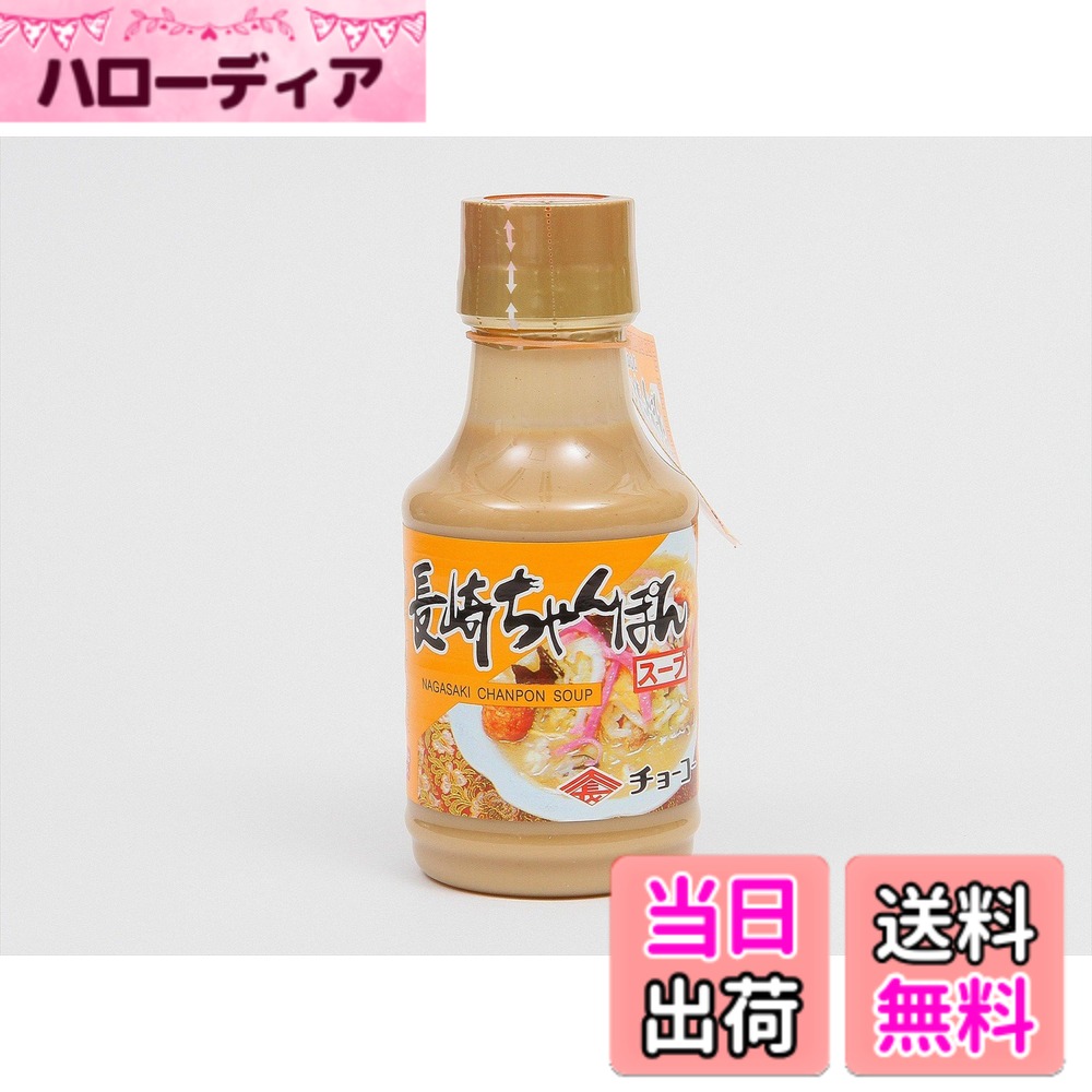 商品情報商品の説明商品紹介 「チョーコー醤油 長崎ちゃんぽんスープ」は、本場長崎の本格ちゃんぽんスープの素です 鶏ガラと豚骨から抽出したエキスをベースに、本場の味をそのまま濃縮した長崎ちゃんぽんの本格スープの素です。 原材料・成分 【原材料...