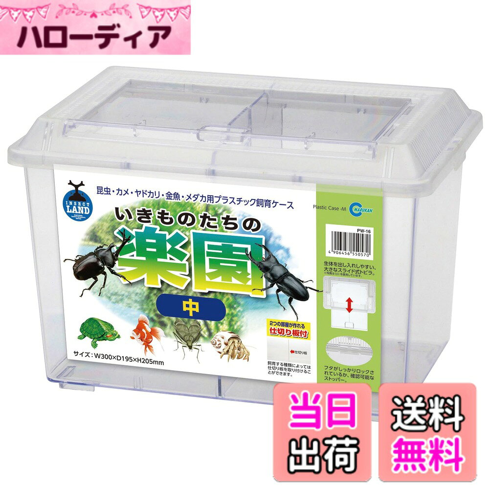商品情報商品の説明商品紹介 生体の観察、出し入れしやすい大きなスライド式トビラ。フタのロックが確認可能なストッパー、2つの部屋が作れる仕切り板付きです。 使用方法 上部フタを下部ケースにかぶせ、しっかりはめ込んで固定して下さい。主な仕様 観...