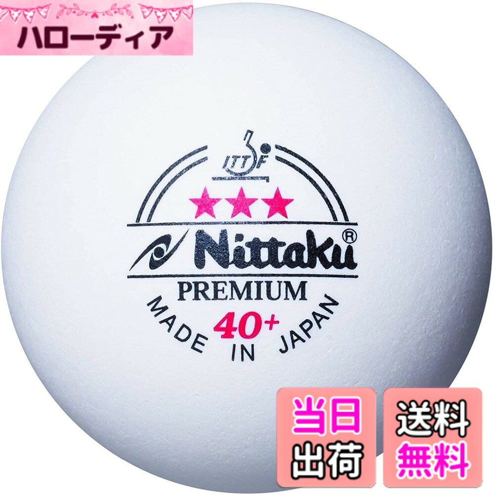 商品情報商品の説明プラスチック製の3スターボール。長年の実績と信頼。ゆるぎない品質。徹底的に研究し、ていねいに選び抜いた高品質の40ミリ硬式公認球です。主な仕様 原産国:日本素材:プラスチック内容:3個入り公認:国際卓球連盟公認(ITTF-...