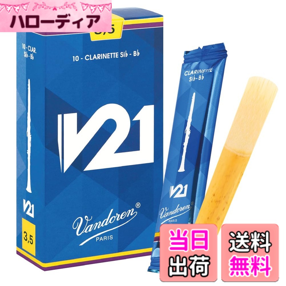 商品情報商品の説明バンドーレン Vandoren B♭クラリネットリード V21 硬さ:3-1/2 (10枚入り) バンドーレンリードのニューフェイス。『V21リード』 銀箱の愛称で親しまれている、V.12 のカットに加え、クラリネットリー...