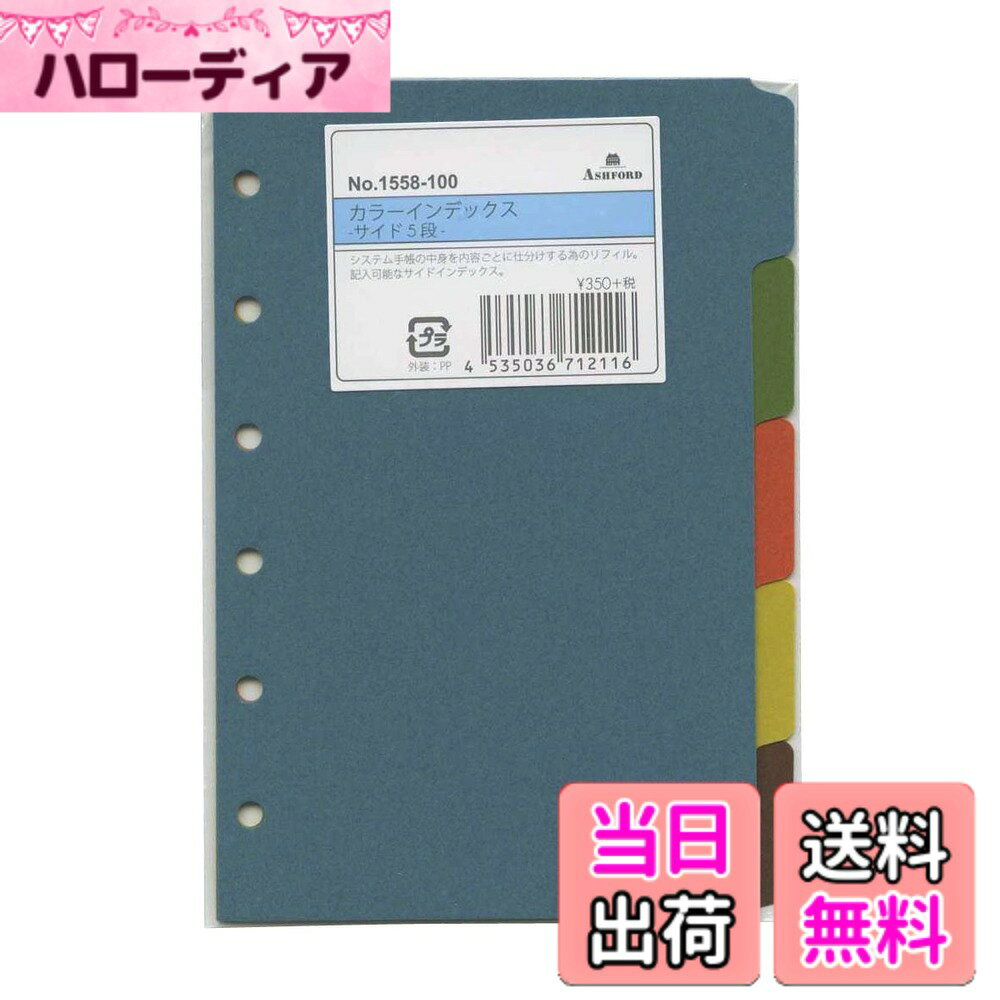 商品情報商品の説明システム手帳の中身を仕分けするためのインデックスリフィル。記入可能なサイドインデックスタイプ。。・紙製。。サイズ：縦=126mm　横=87mm　。主な仕様 品番：1558-100