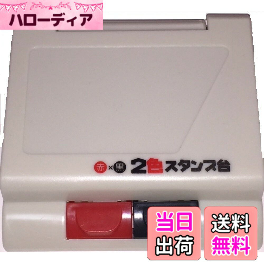 商品情報 商品の説明 2色スタンプ台 主な仕様 2色スタンプ台 # 【送料無料】2色スタンプ台　DPS-480　上下2段式　赤・黒 日常生活や仕事で使うスタンプ台。どんなシーンでもテンプレート化されたものは、使う側の気持ちを理解できているの...